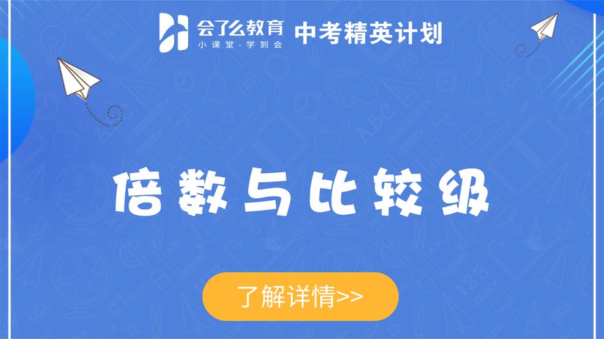 中考英语之倍数与比较级