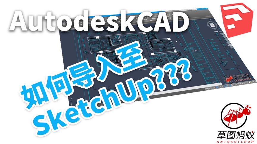 【草图蚂蚁】SketchUp教程-CAD如何导入到SU中?