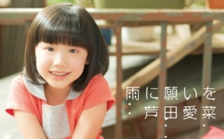 ...を》(向雨许愿)-芦田爱菜 日剧《美雨》(ビューティフルレイン)片尾曲