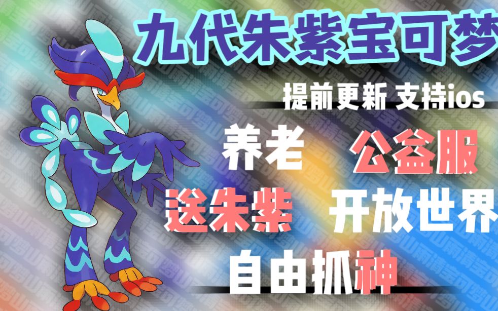 我的世界神奇宝贝朱紫公益服!苹果ios安卓都可以玩的,我的世界宝可梦...