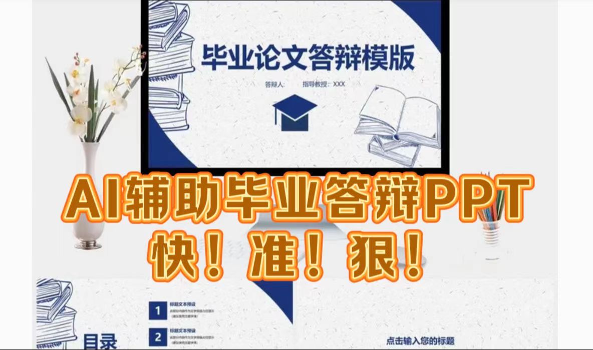 【干货】AI辅助毕业论文答辩PPT&模拟答辩独家教程,看完就会,10...