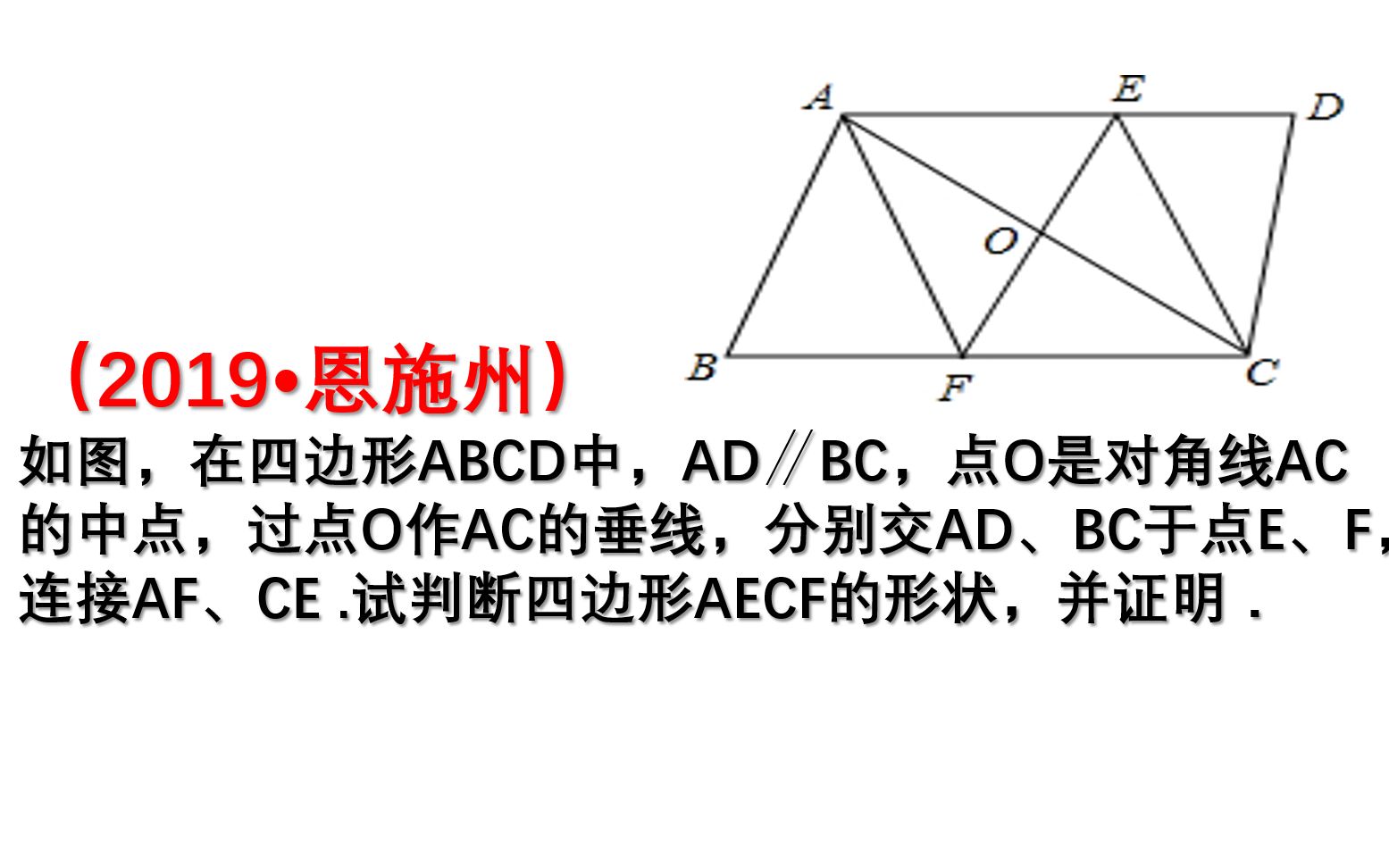 初中数学:巧妙利用全等三角形,判断四边形AECF的形状
