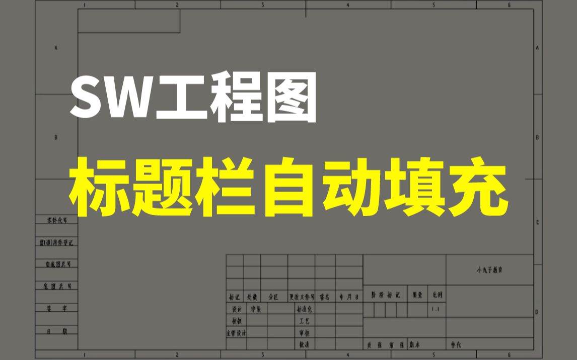 快人一步的小技巧:工程图标题栏绘制及自动填充