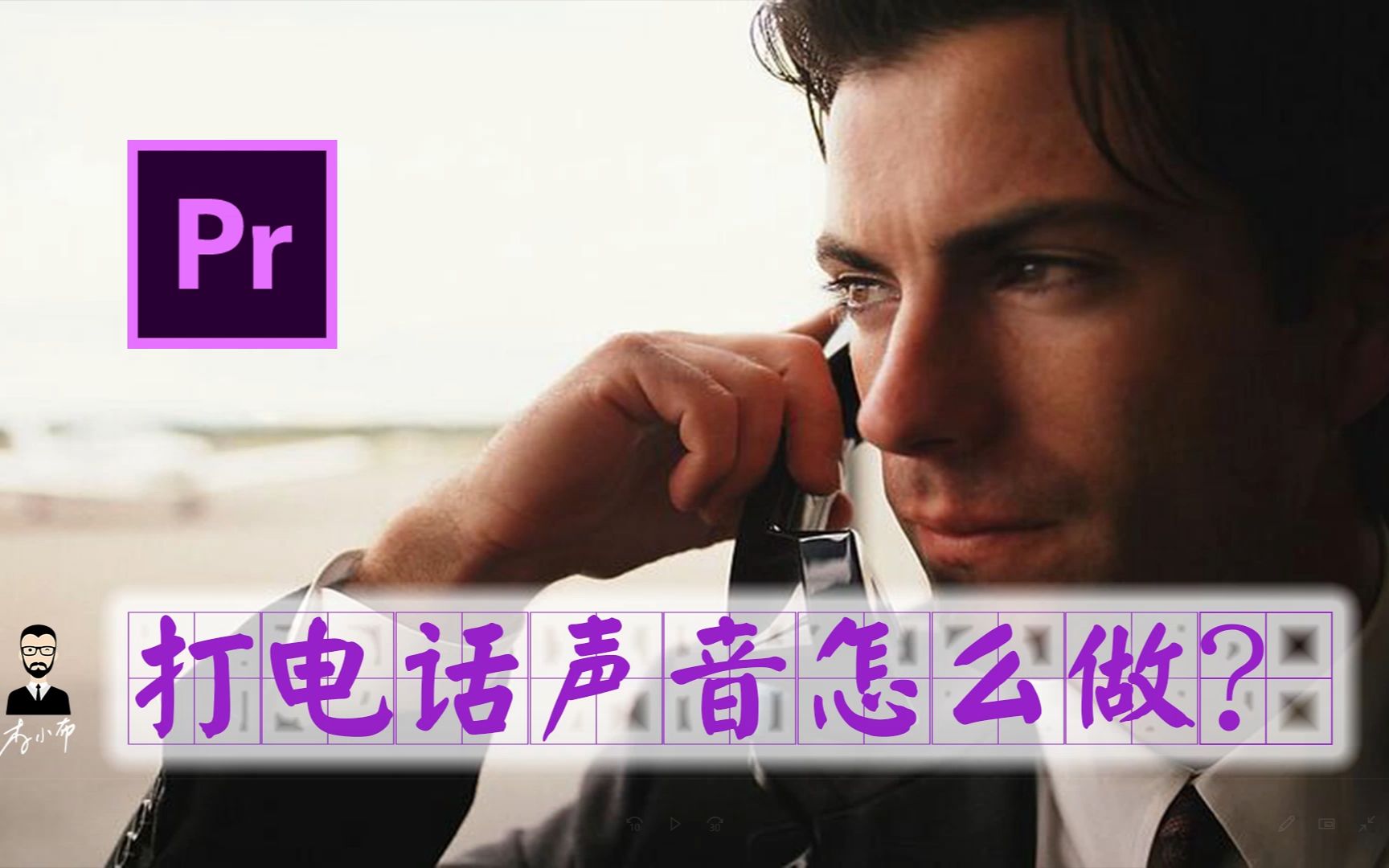 PR教程:把正常声音模拟成打电话效果,不需要插件