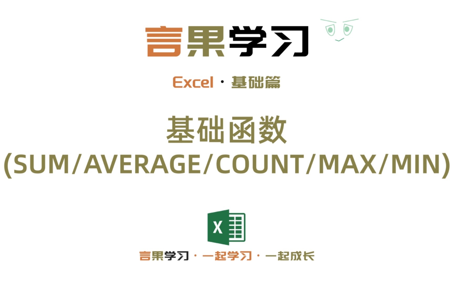 第9集Excel函数篇|基础函数SUM/AVERAGE/COUNT/MAX/MIN