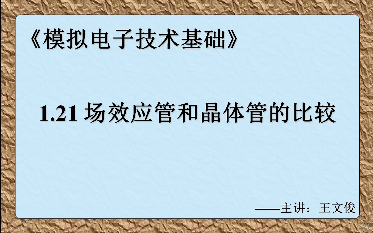 模电1.21 场效应管和晶体管的比较