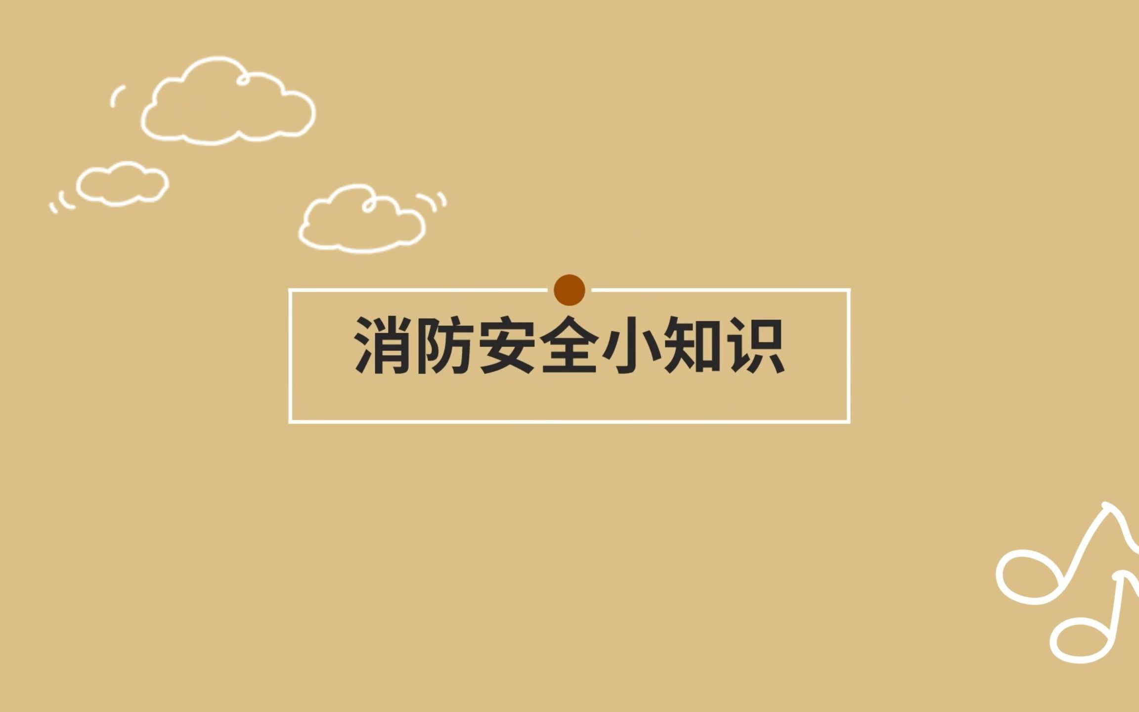 MG动画《消防安全小知识》