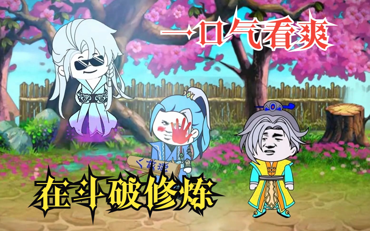 一口气看完【在斗破修炼】穿越到斗破苍穹和萧炎做兄弟,在斗破修炼,...