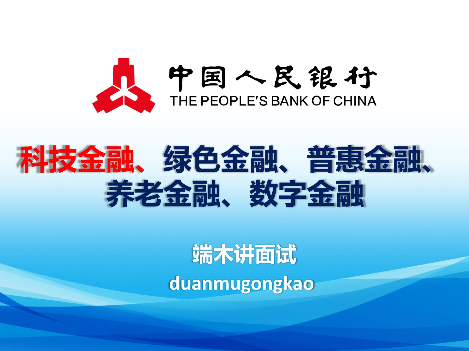 直击人民银行面试:科技金融在五大金融中的独特视角