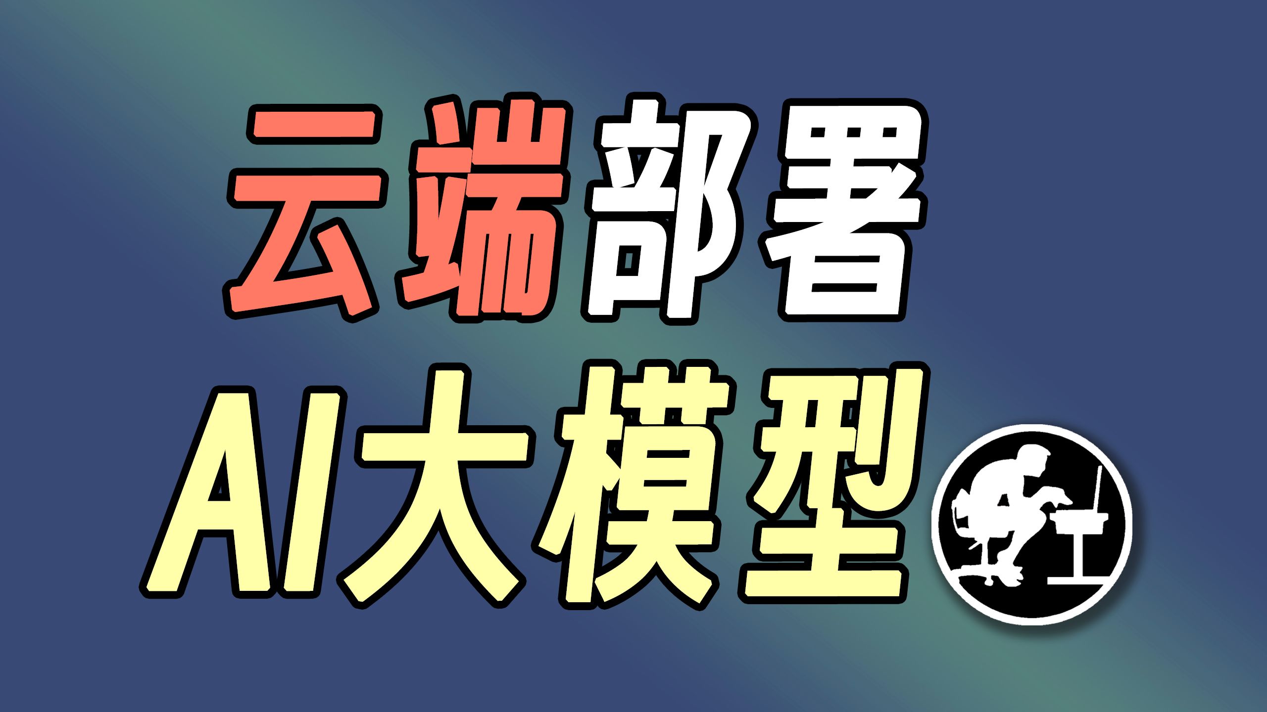 手把手教你云端部署AI大模型应用