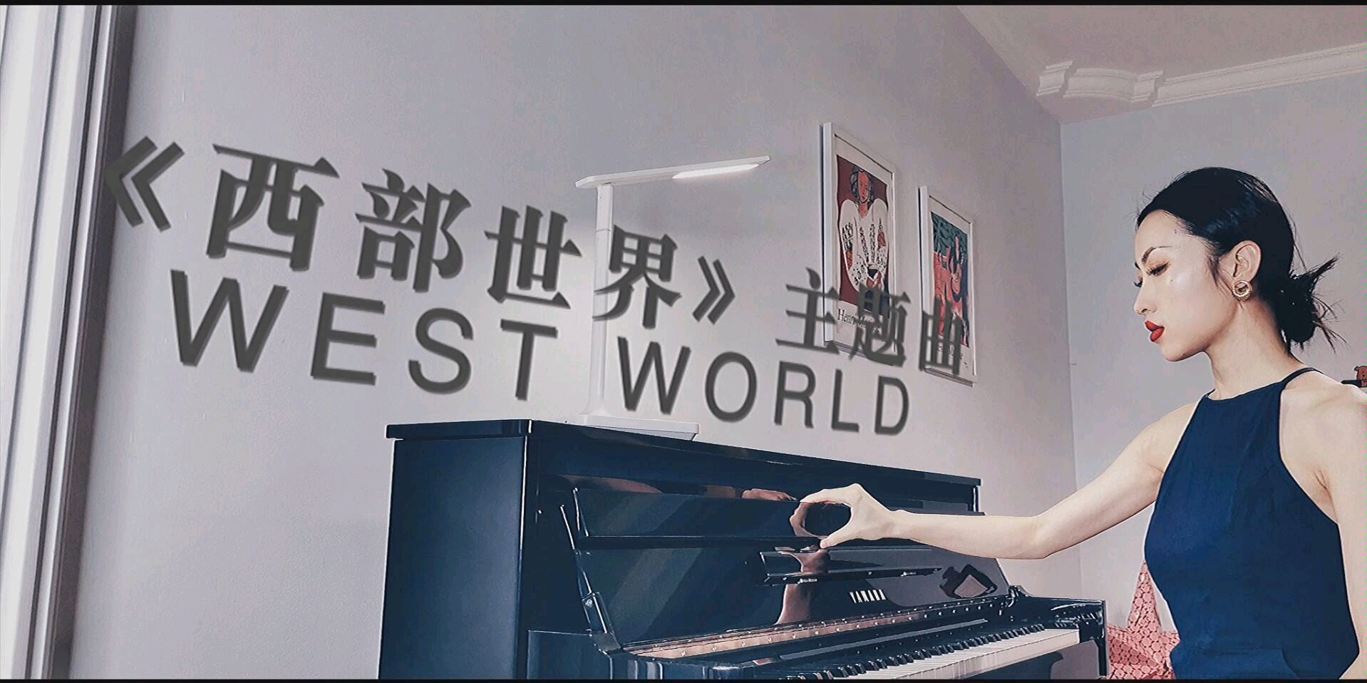 【钢琴演奏】《西部世界》west world主题曲钢琴独奏版