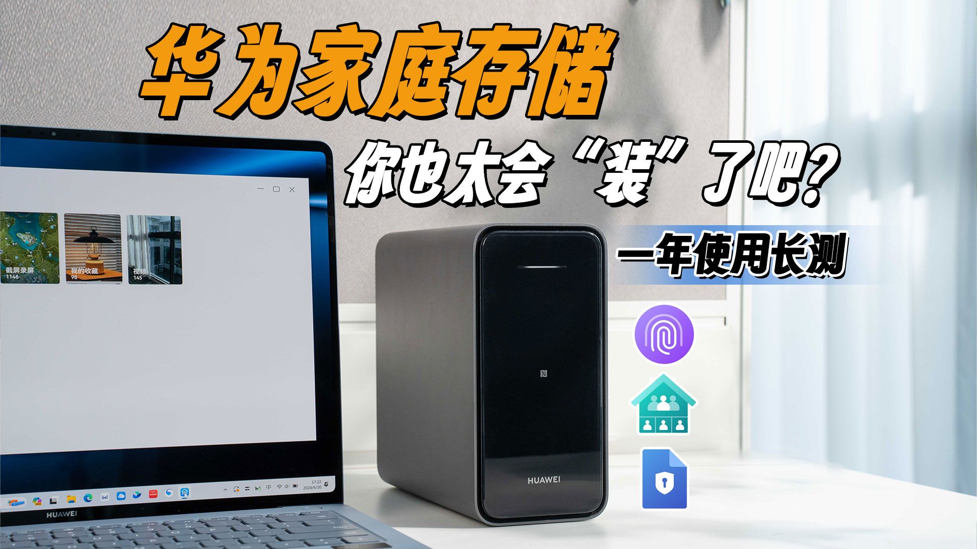 华为全家桶的好搭档:华为家庭存储,我用一年多了