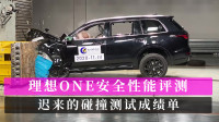 理想ONE安全性能评测 迟来的碰撞测试成绩单
