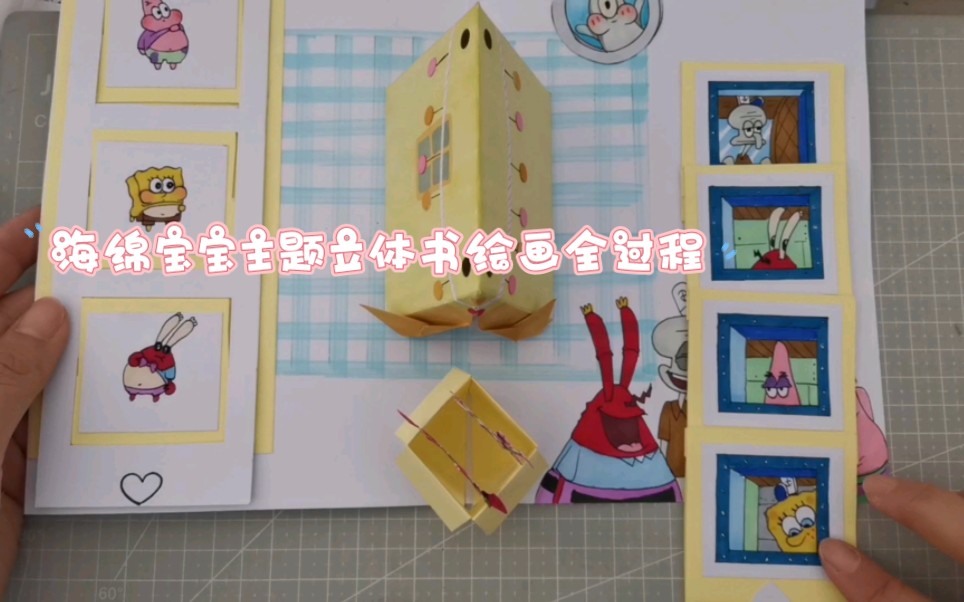 海绵宝宝主题立体书绘画全过程