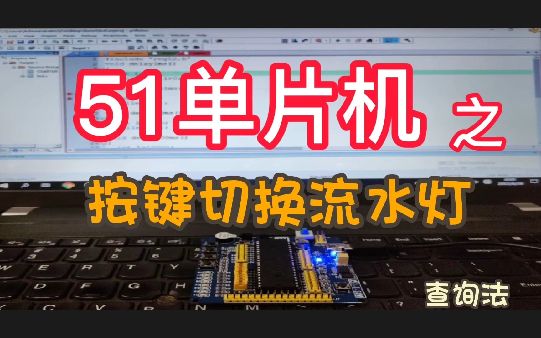 【51单片机入门教程】按键控制流水灯的切换