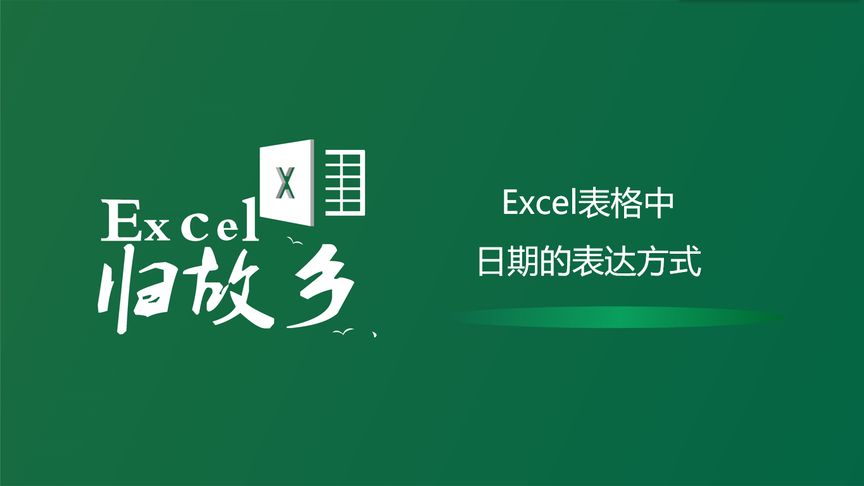 Excel函数:Excel公式中日期的表达方式(案例:求2月的销售额)