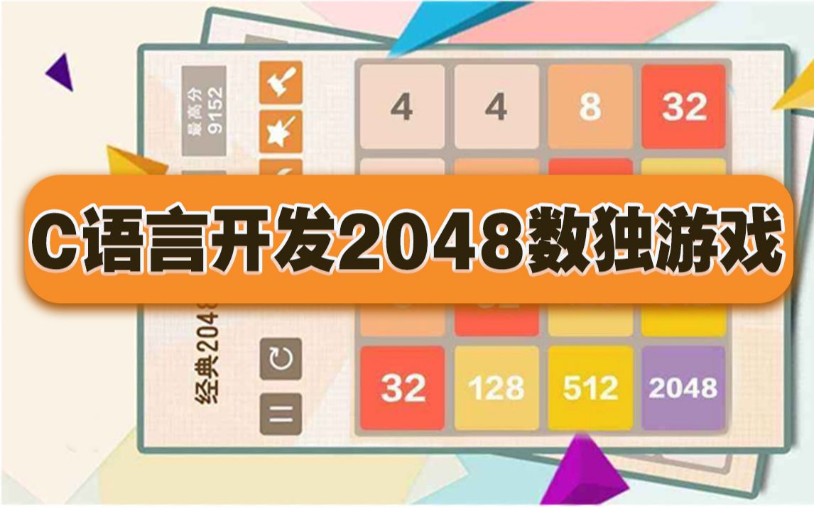 ...语言写一个2048游戏?从零到成功,只需1小时,你还在担心学不会编程吗