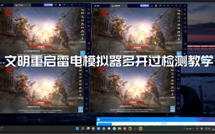 【王牌战争:文明重启】过检测教学-雷电多开过检测篇