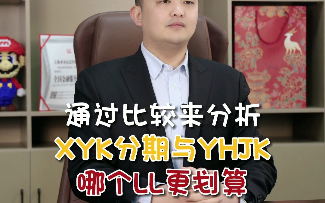通过比较来分析信用卡分期与银行借款哪个利率更划算?
