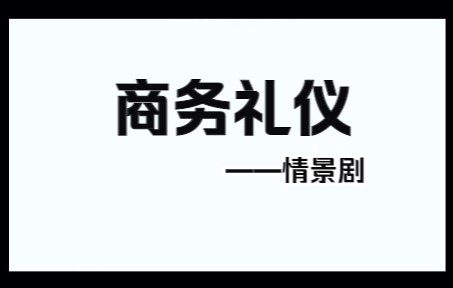 商务礼仪视频.mp4
