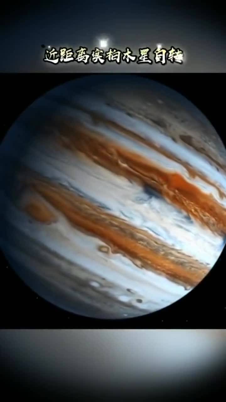 科学:木星自转一圈只需要9小时50分03秒