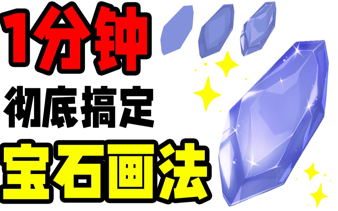 宝石画得像塑料?1分钟彻底学会宝石画法~【绘画教程|ps sai 二次元...