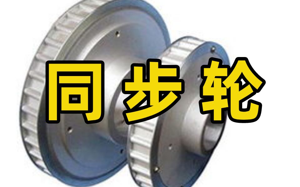 如何快速确定同步轮的直径以及齿数?5分钟就能学会