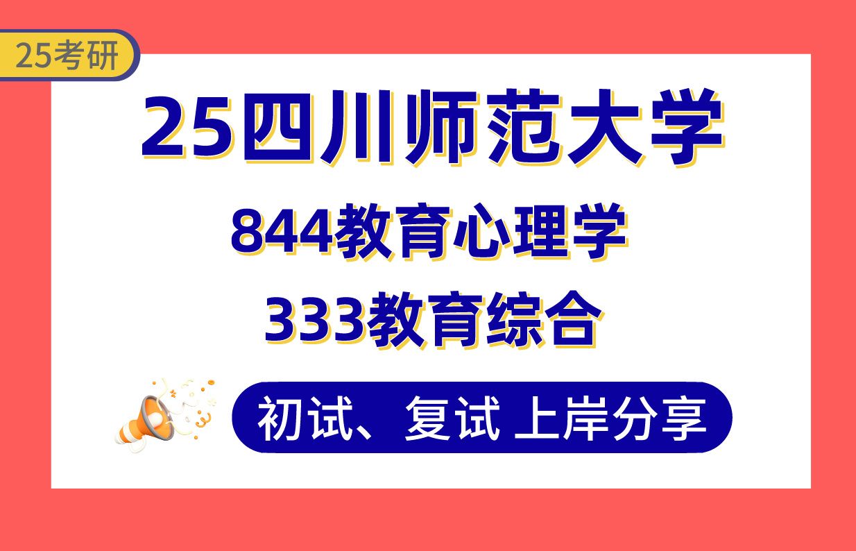 【25川师大考研】350+心理健康教育上岸学姐初复试经验分享-专业课...