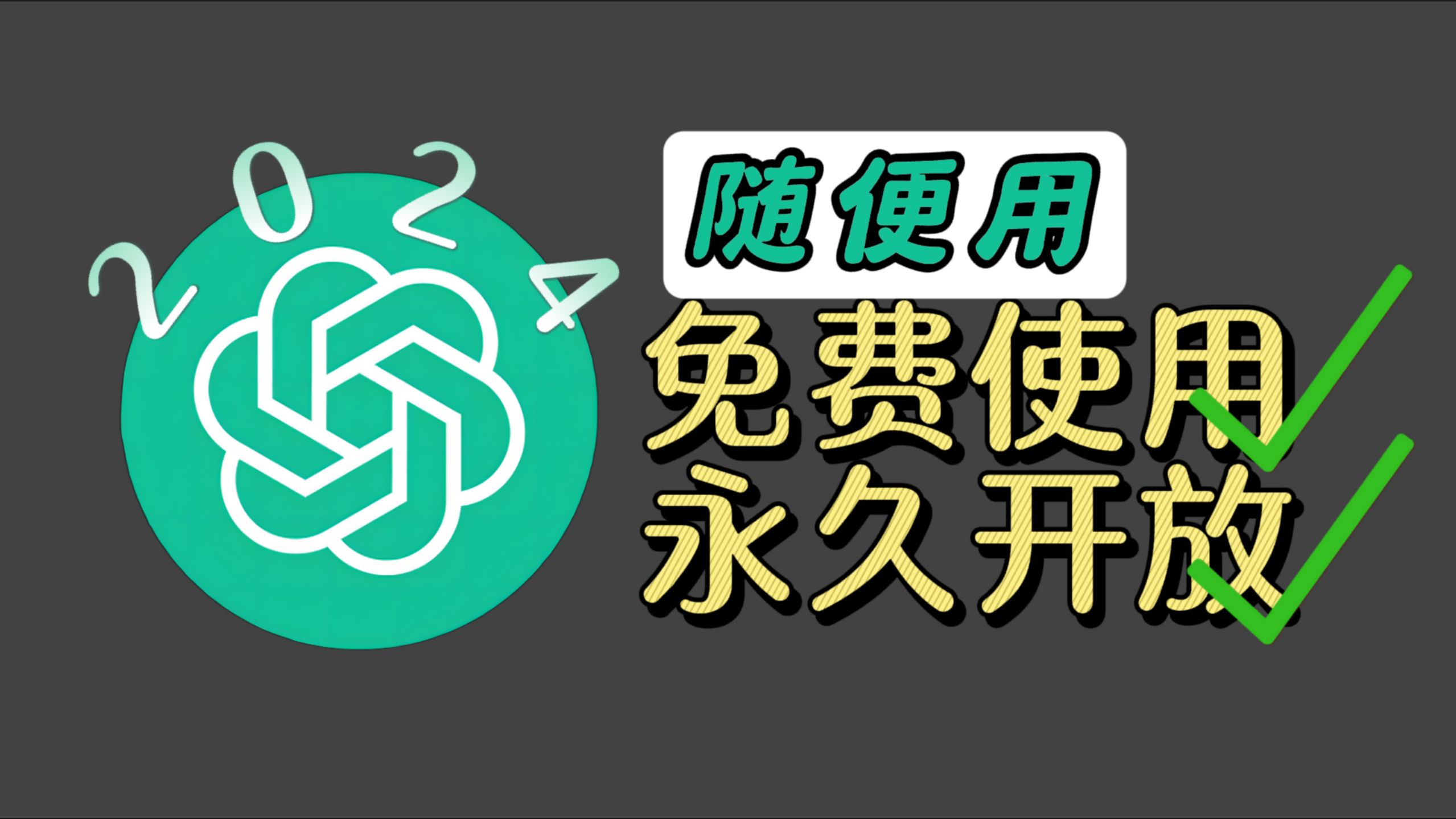 ...上最强】ChatGPT无限用!永久开放的GPT4o使用指南,gtp保姆级教程!