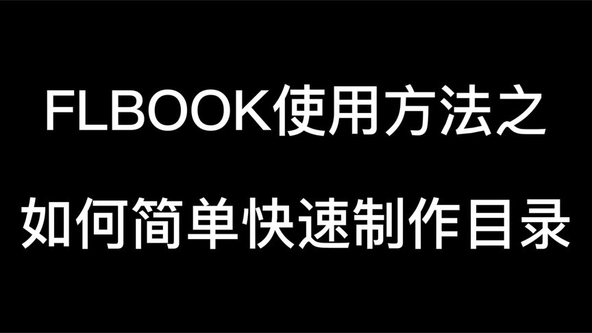 FLBOOK使用方法——如何简单快速制作目录