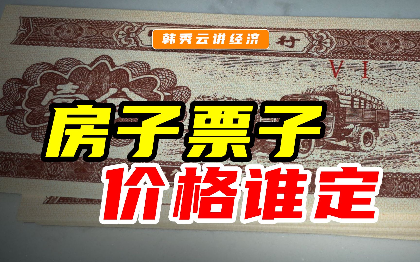 房子票子,价格由谁定?