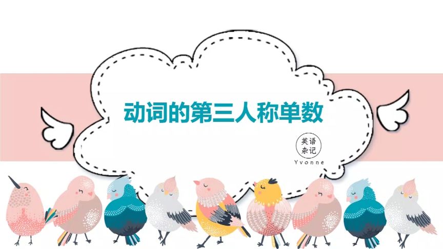 英语语法“动词的第三人称单数”