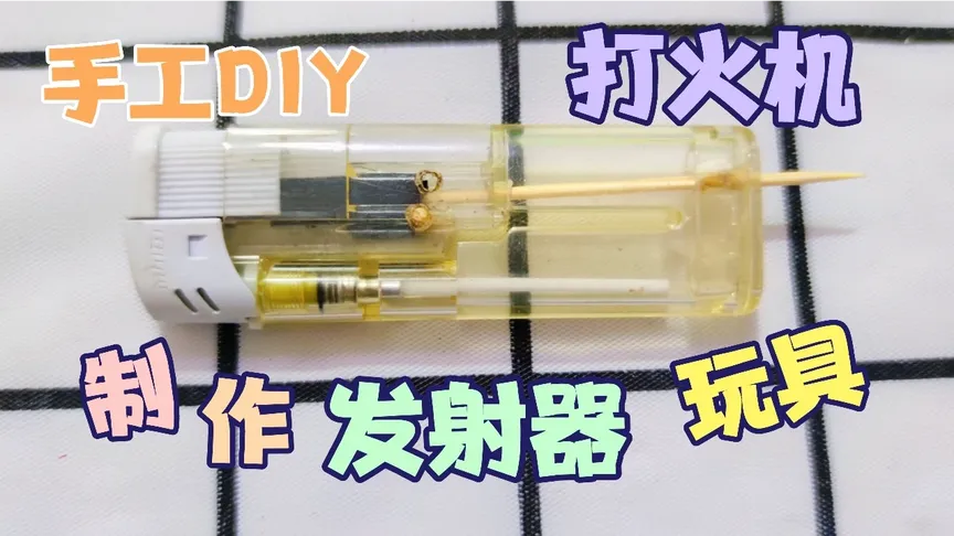 手工DIY:用打火机制作发射器,只需一根牙签就能把气球打爆