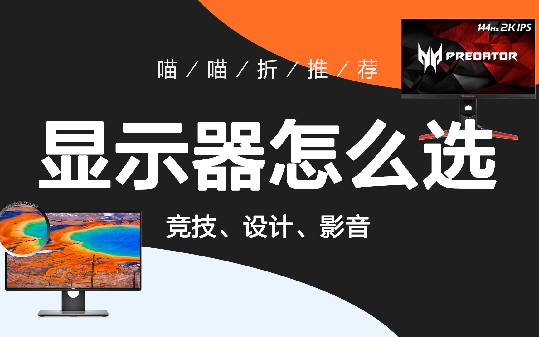 【装机必看】显示器篇-纠结着不知道买哪个好?看完你就不会再纠结了