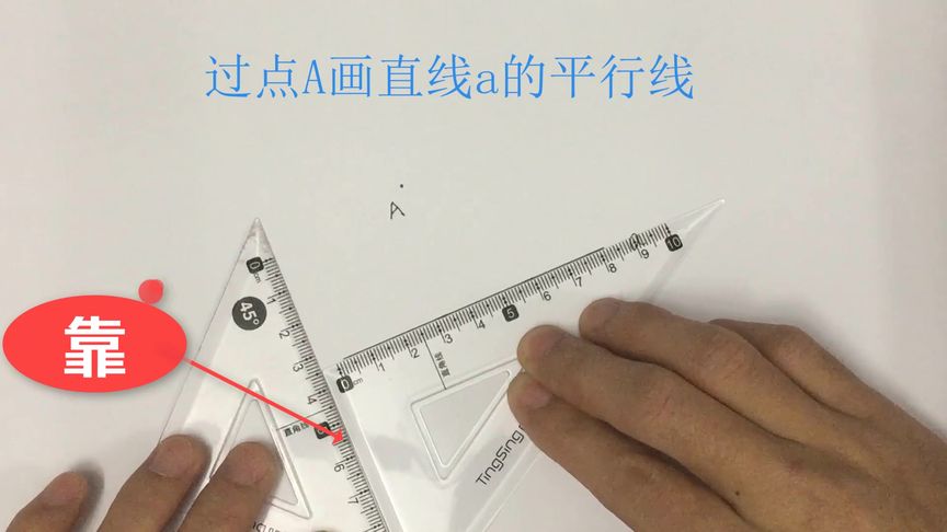 四步曲:贴、靠、移、画解决画平行线和垂线#寓教于乐,寓学于乐#