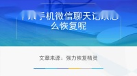 苹果手机微信聊天记录怎么恢复呢