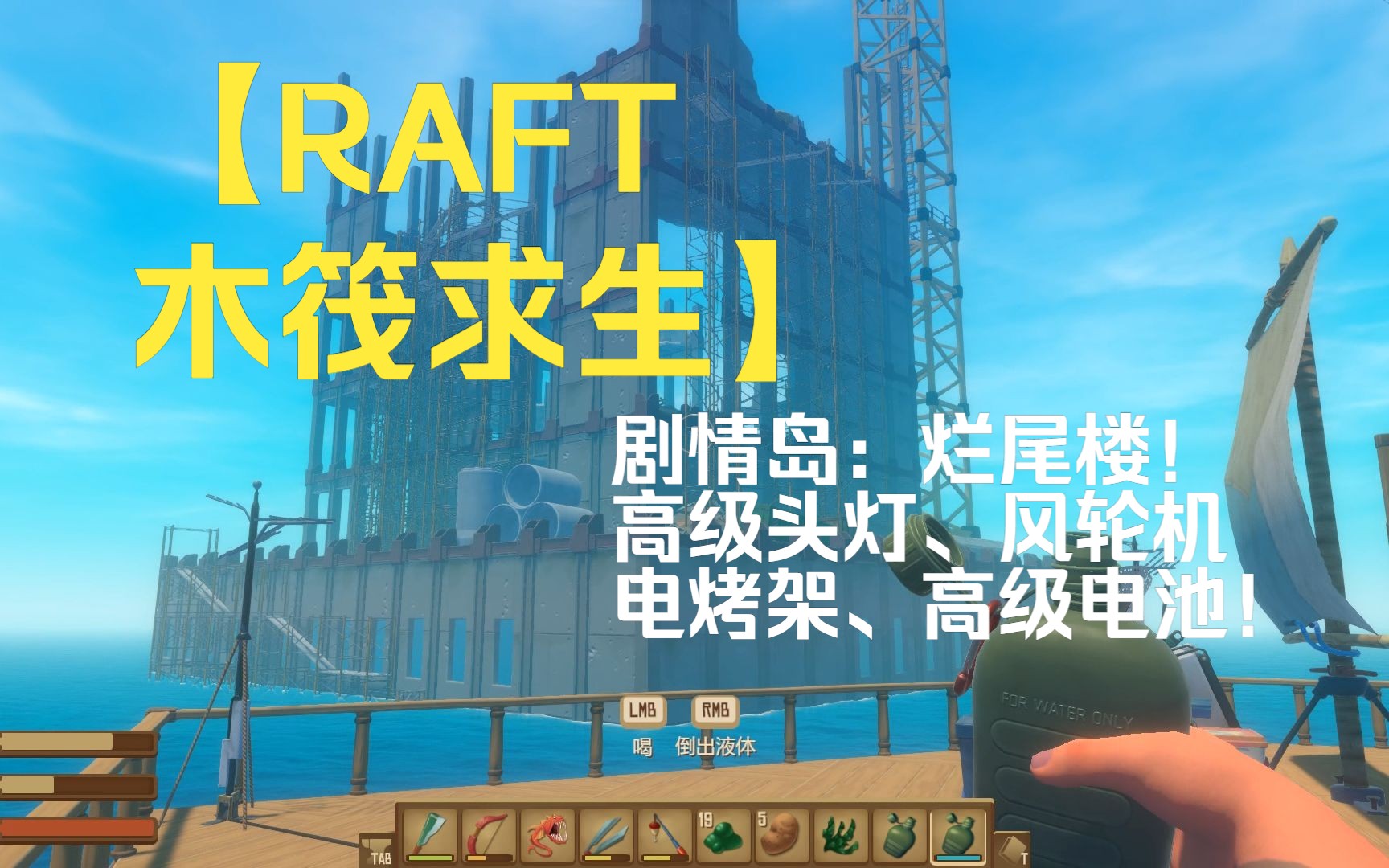 【Raft木筏求生】18、剧情岛:烂尾楼!高级头灯、风轮机、电烤架、...