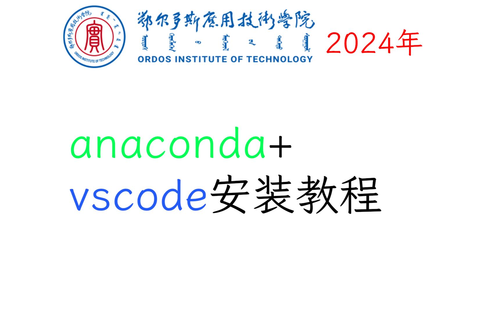 【Python教程】anaconda与vscode安装教学~2024年最新【鄂尔多斯...