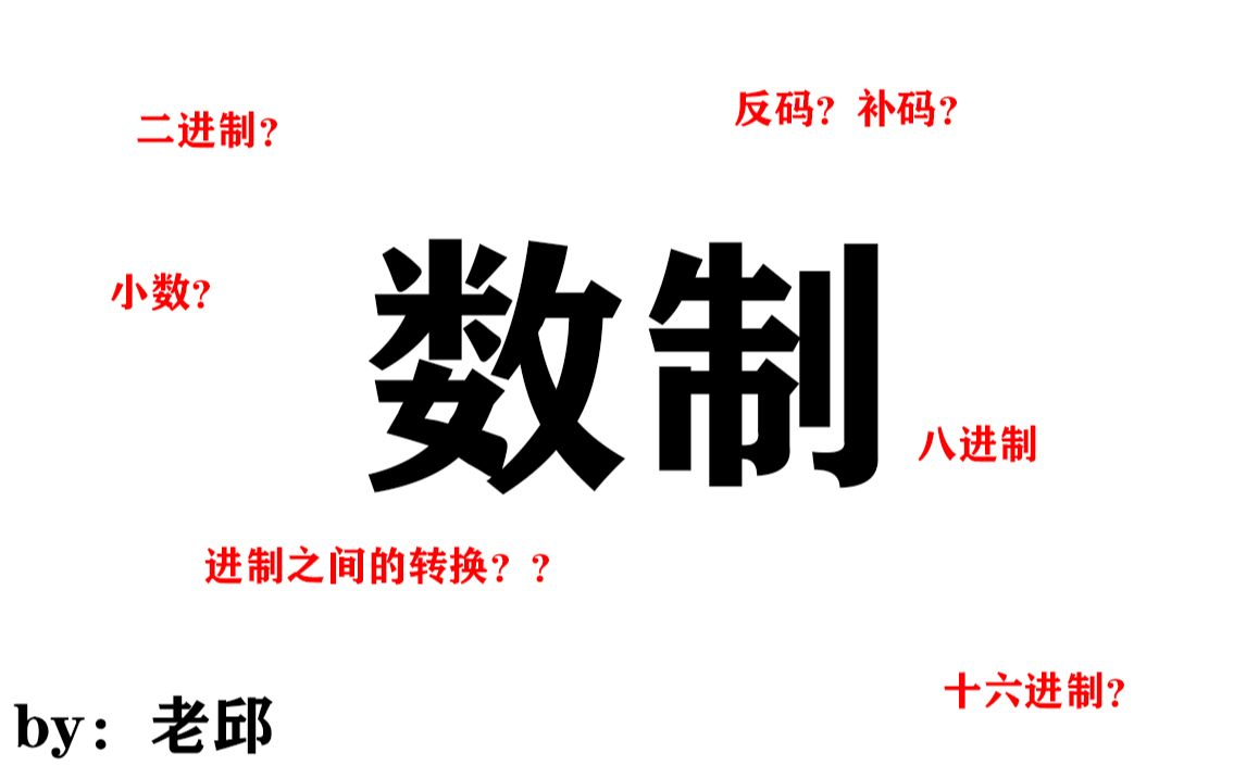 【老邱】数制(原码反码补码,进制转换,二进制八进制十六进制,进制的...