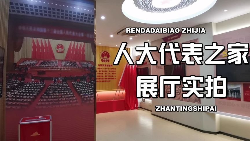 人大代表之家展厅实拍
