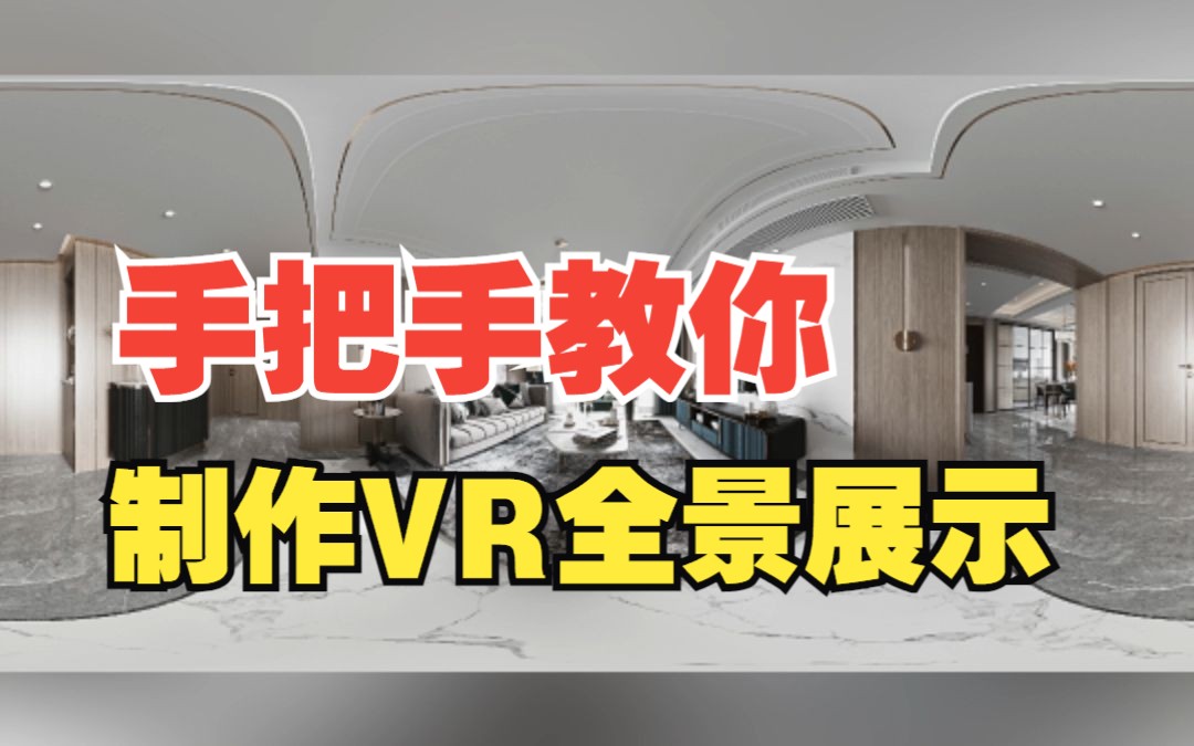 教程丨手把手教你制作360°VR全景图