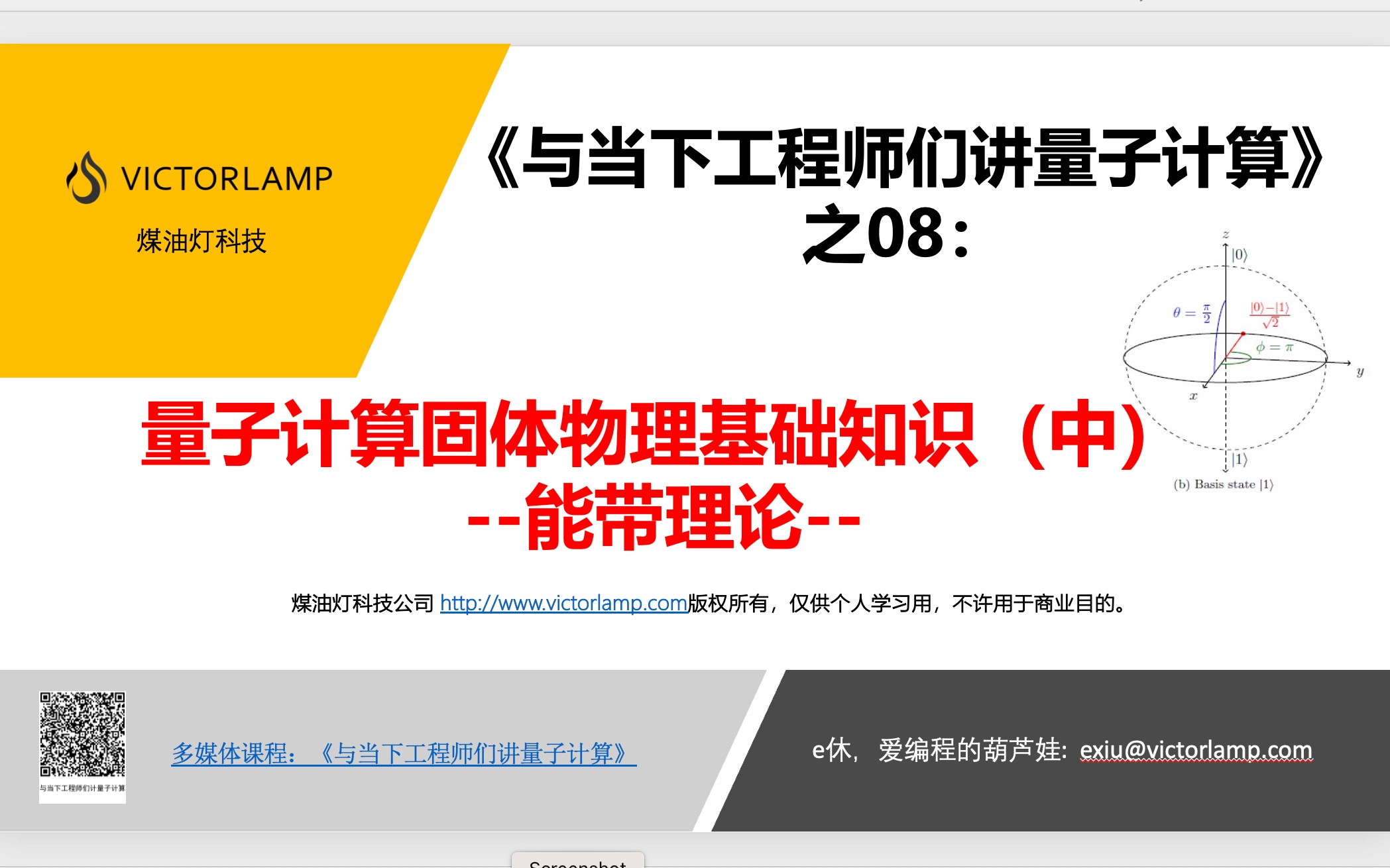 讲量子计算机技术系列之08:固体物理基础知识(中)-能带理论
