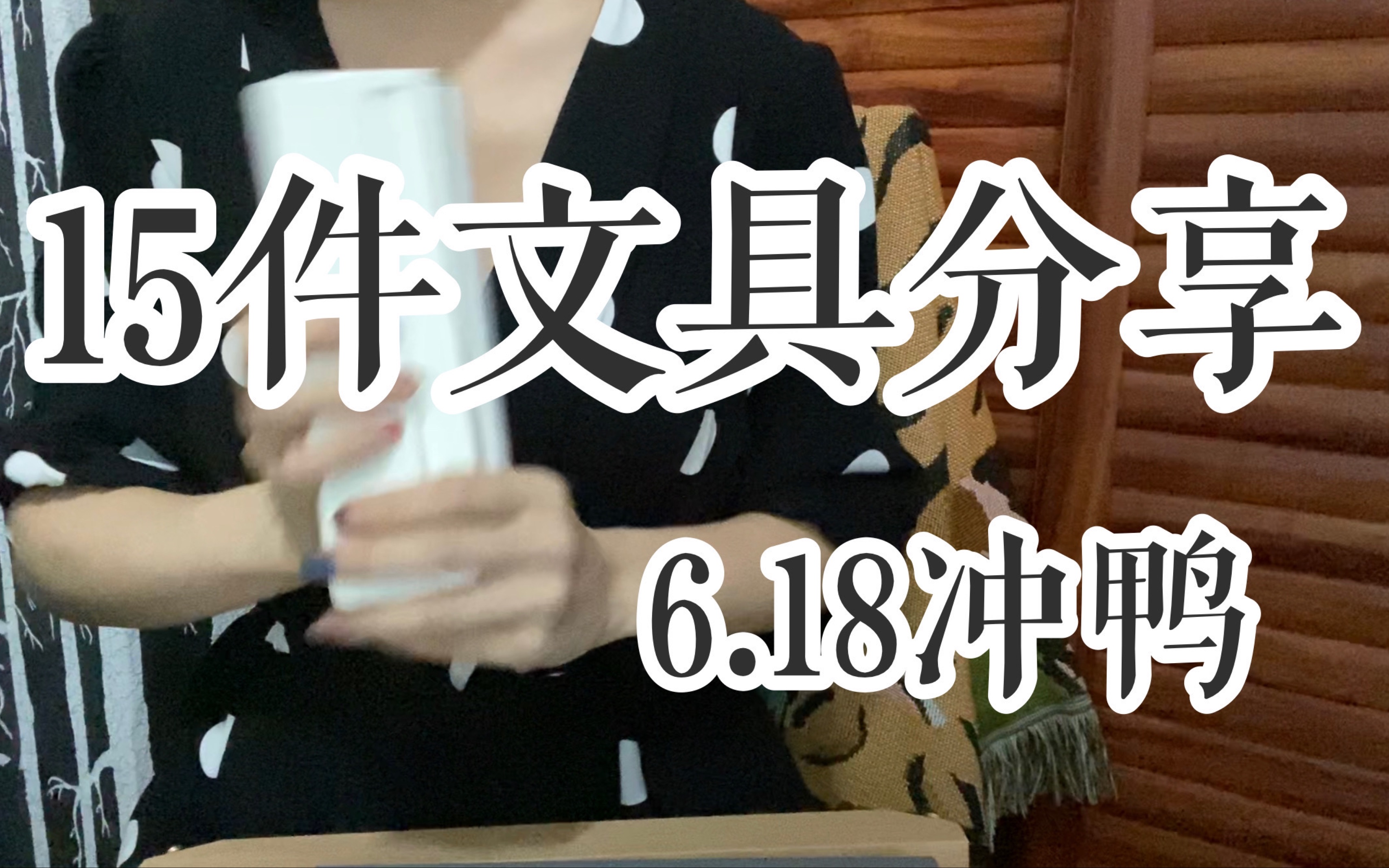 15件文具爱用物分享 / 618分享/ 中性笔 荧光笔 打孔器 活页本 阅读架 ...