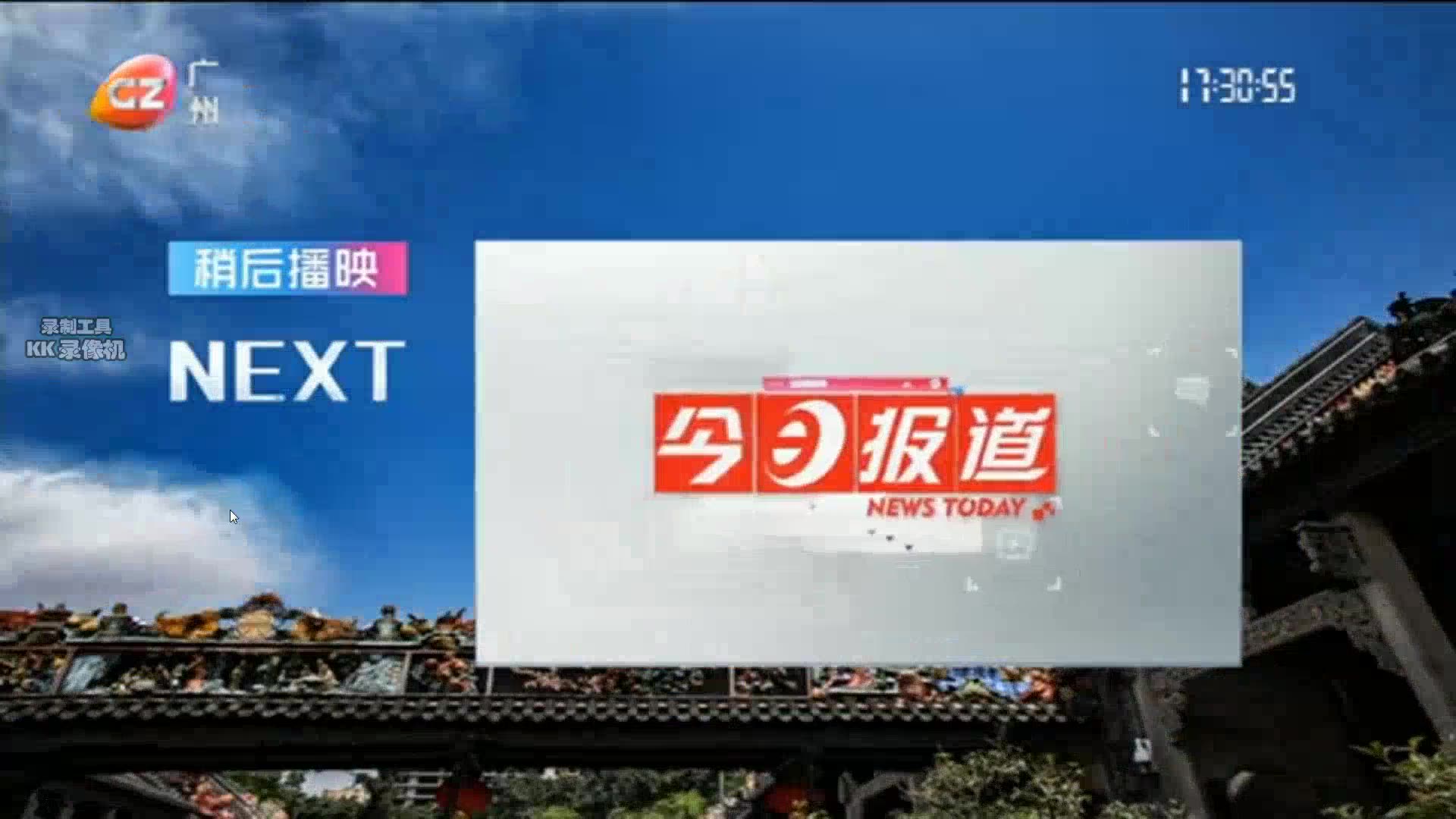 【放送文化】广州广播电视台综合频道节目预告