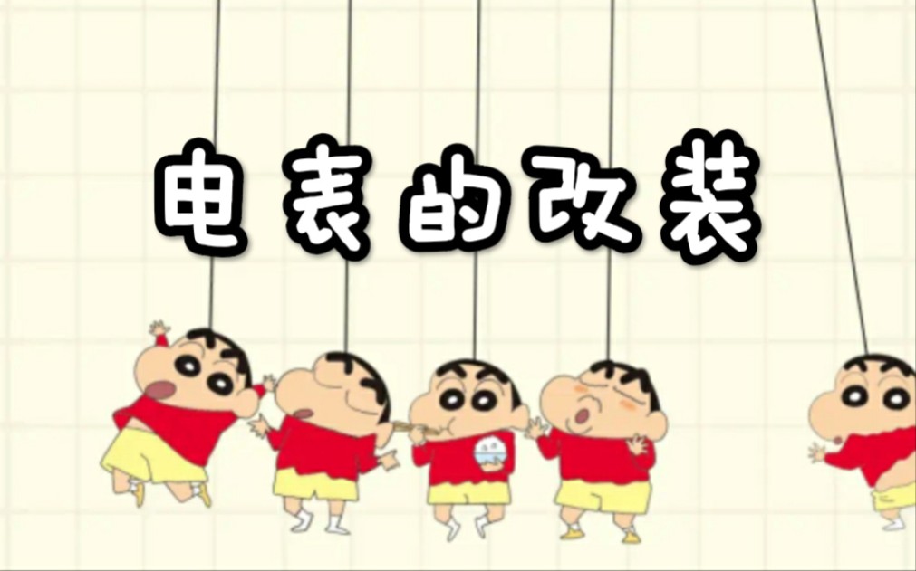 物理-电表的改装