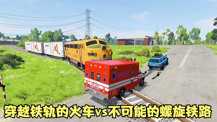 模拟器:穿越奇葩铁轨的火车vs不可能的螺旋铁路