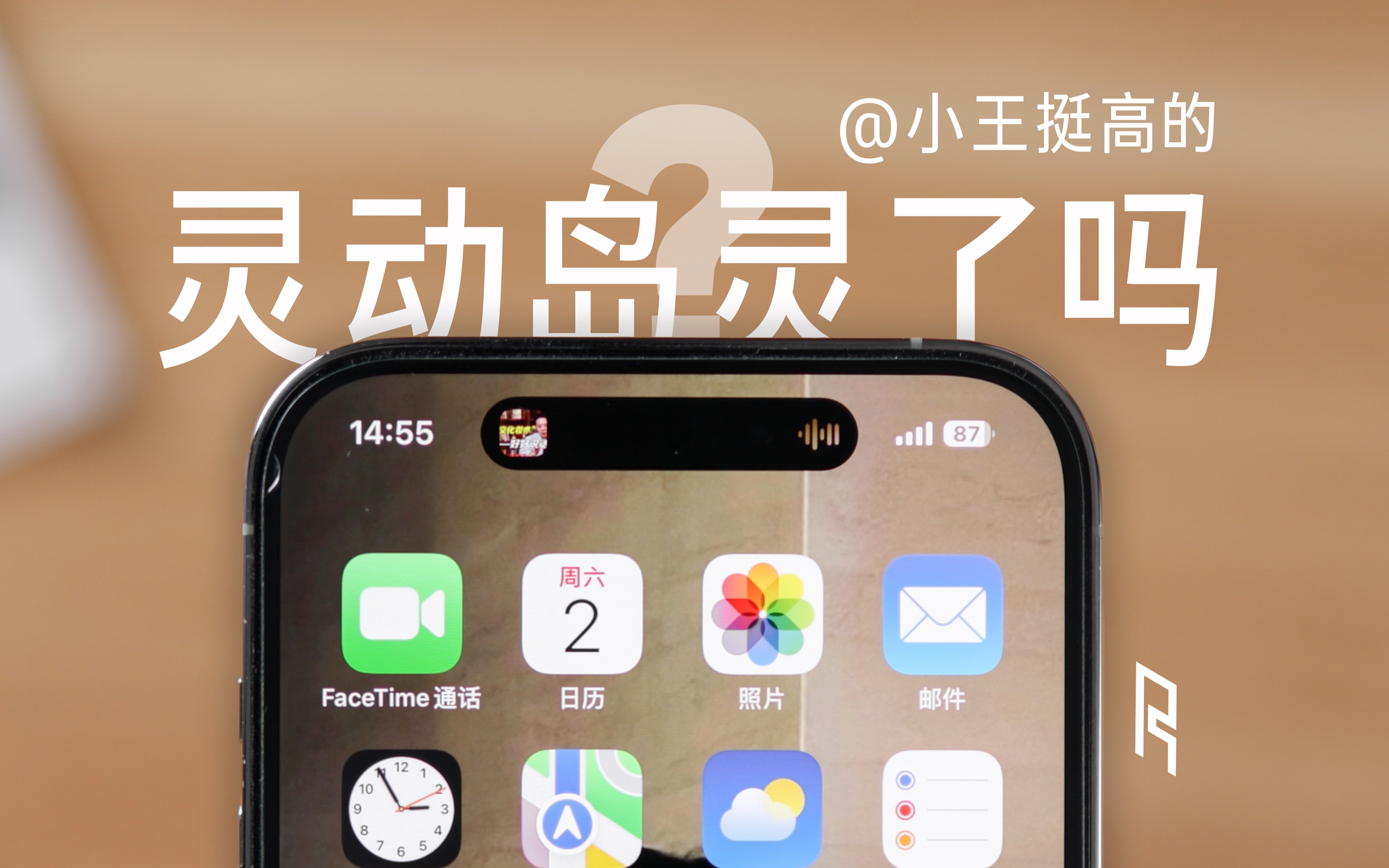 「王」灵动岛真的有用吗?如有!|iPhone 15系列前瞻|灵动岛深度体验