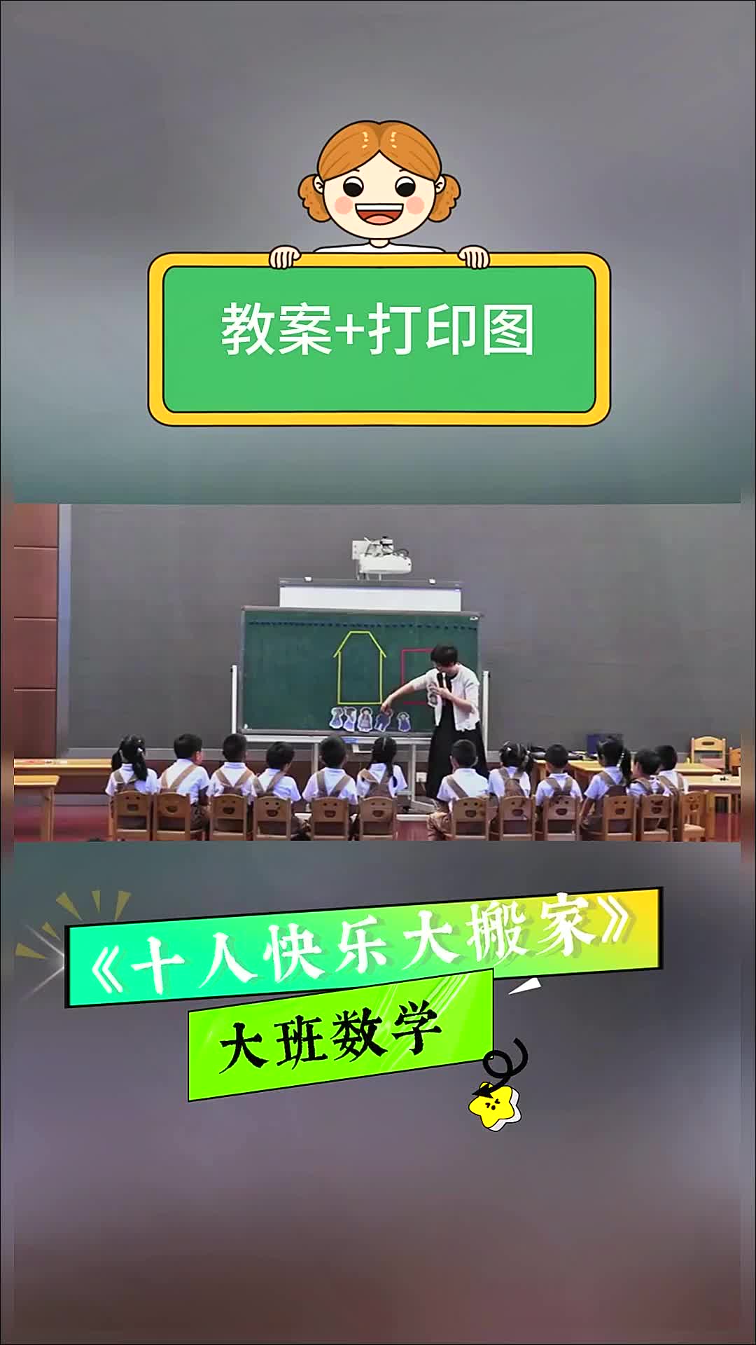 大班数学《十人快乐大搬家》教案+打印图