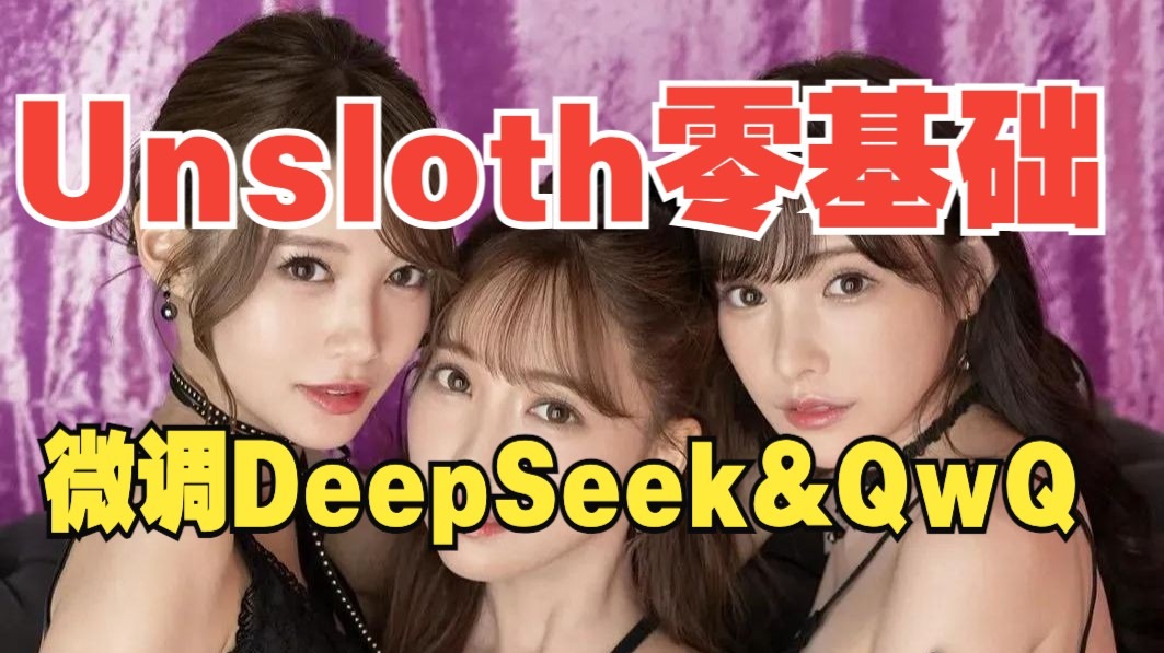 ...| 让三上悠亚和新有菜腿软的3个技术 | 大模型学习 | 大模型产品经理
