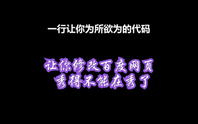 一行代码让你为所欲为,瞬间修改百度网页,666